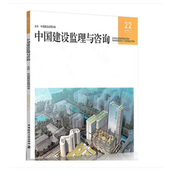 中国建设监理与咨询22