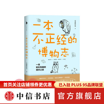 一本不正经的博物志 安迪斯晨风 著 中信书店