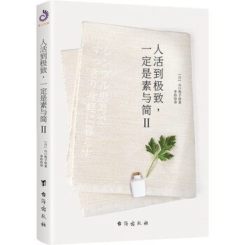 [正版图书]人活到~~，一定是素与简Ⅱ