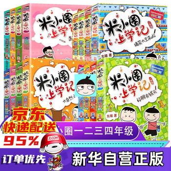 【四川少儿官方授权】新版米小圈系列全套43册套装正版：米小圈上学记 一二三四年级+脑筋急转弯一二辑+漫画成语一二辑+姜小牙上学记+日记本图画本系列 五六年级适用全集等可选： 【16册】一年级+二年级+