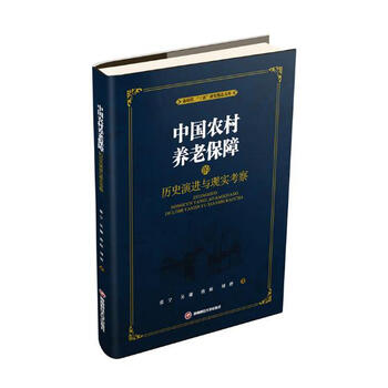 中国农村养老保障的历史演进与现实考察/社会科学 / 社会保障/书籍