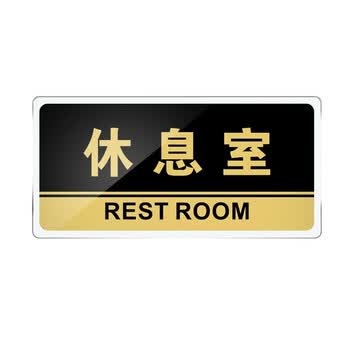 亚克力门牌办公室科室牌公司部门标识牌标志牌标牌定制会议室总经理室仓库标示牌酒店布草间提示牌指示牌定做 休息室