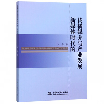 新媒体时代的传播媒介与产业发展