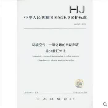 HJ 965-2018 环境空气 一氧化碳的自动测定 非分散红外法