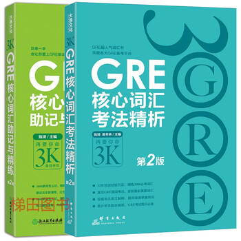 新东方 GRE核心词汇考法精析+GRE核心词汇助记与精练 第2版 陈琦 gre词汇单词书再要你命3千