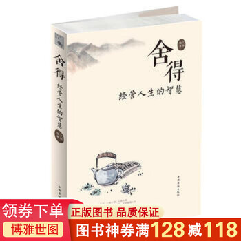 舍得：经营人生的智慧（32开平装）