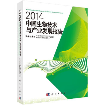 [按需印刷]2014中国生物技术与产业发展报告