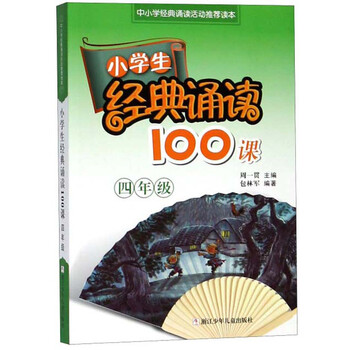 小学生经典诵读100课（四年级）