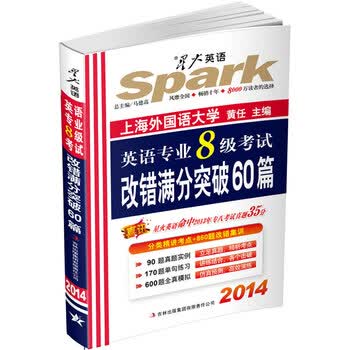 2013星火英语英语专业8级考试改错满分突破60篇 黄任