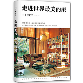 走进世界美的家【正版图书，售后无忧】