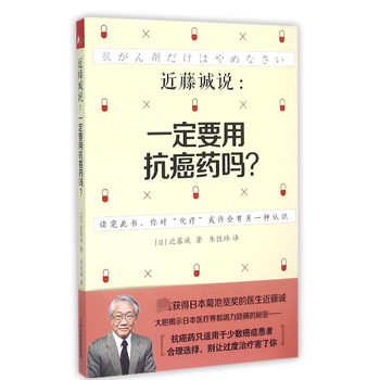 近藤诚说--一定要用抗癌药吗