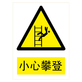 定制安全标识牌警示标贴纸标志牌警告提示标示牌当心小心标语牌TBP TBP53 小心攀登 60*40厘米  覆膜防水PP贴纸