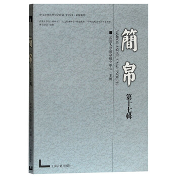 简帛（第十七辑）
