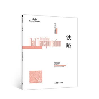 行知行业英语：铁路