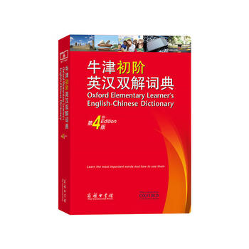 牛津初阶英汉双解词典（第4版）英语初学者  [英] 艾莉森·沃特斯，维多利亚·布尔著 商务印书馆