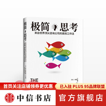 极简思考来自世界咨询公司的高效工作法