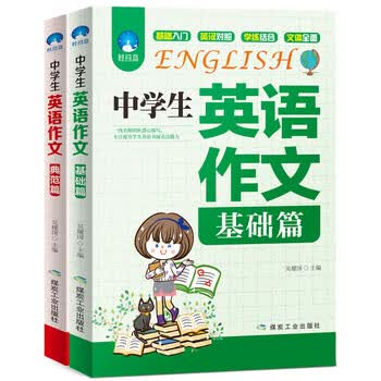 系列自选】中考初中生作文套装 七八九年级中学生作文辅导书大全新五年中考满分作文精选记叙文分类作文书籍 中学生英语作文（基础篇+典范篇）全2册