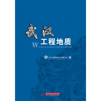 武汉工程地质 科学与自然 书籍 分类地质学