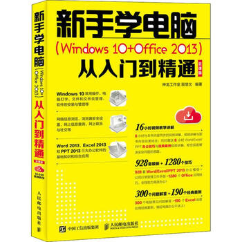 新手学电脑(Windows10+Office2013)从入门到精通 云课版