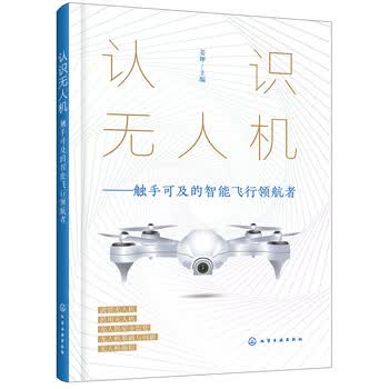 认识无人机——触手可及的智能飞行领航者(全彩印刷)