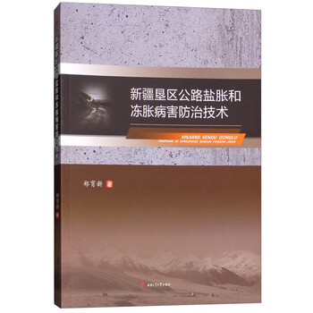 新疆垦区公路盐胀和冻胀病害防治技术