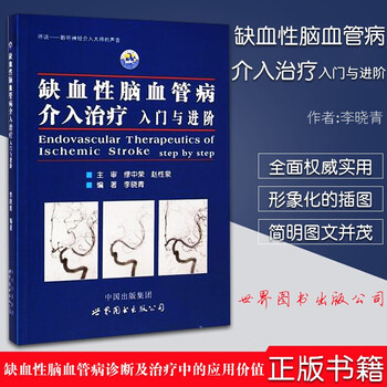缺血性脑血管病介入治疗 入门与进阶 李晓青 脑血管解剖造影临床基础技术 脑卒中神经介入医生用书