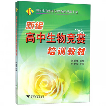 新编高中生物竞赛培训教材