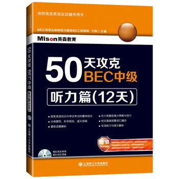 正版新书  50天攻克BEC中级·听力篇（12天）9787561194973