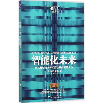 智能化未来(日)泉田良辅 著;李晨 译 