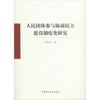 人民团体参与协商民主建设制度化研究