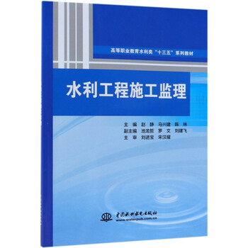 水利工程施工监理/高等职业教育水利类“十三五”系列教材