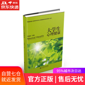【正版图书】大学生心理健康
