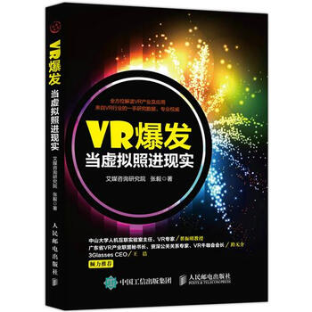 正版 VR爆发 当虚拟照进现实 艾媒咨询研究院 张毅5084040