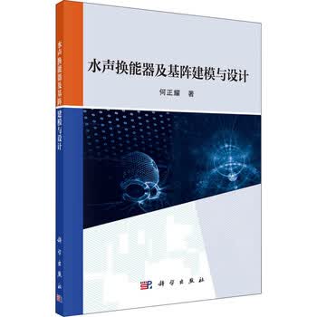水声换能器及基阵建模与设计 图书