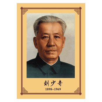 名人宣传画挂图海报展板招贴画伟人相毛主席头像肖像画像OA52 OA52-09 刘少奇 100*70厘米 防水艺术布