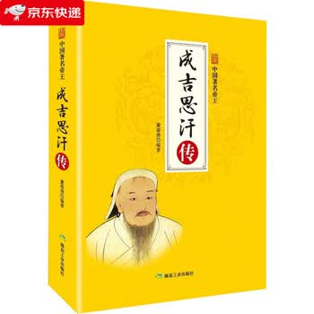 成吉思汗传/中国著名帝王