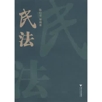 【正版书籍】民法