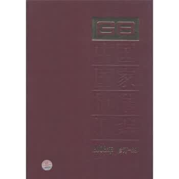 中国国家标准汇编 2008年修订-69