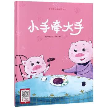 小手牵大手(精)