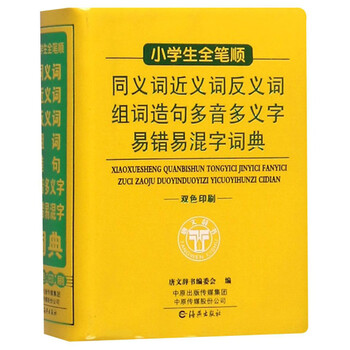 小学生全笔顺同义词近义词反义词组词造句多音多义字易错易混字词典（双色印刷）