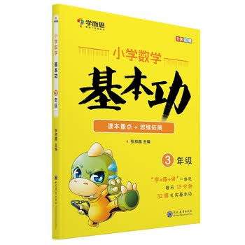 学而思 小学数学基本功 三年级通用