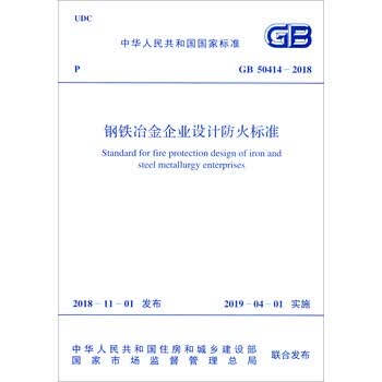 中华人民共和国国家标准（GB 50414-2018）：钢铁冶金企业设计防火标准