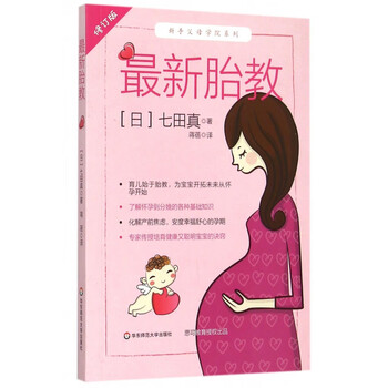 最新胎教(修订版)/新手父母学院系列
