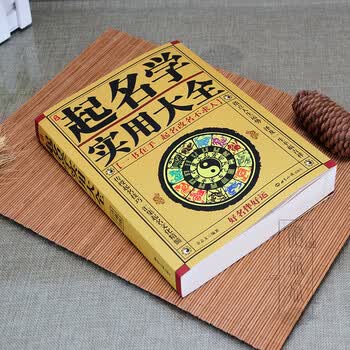 正版中国起名学实用大全 姓名学命理五行 四柱数理三才  取名好名字起名改名 取名字宝宝取名书籍  起名字字典畅销书籍SN9944