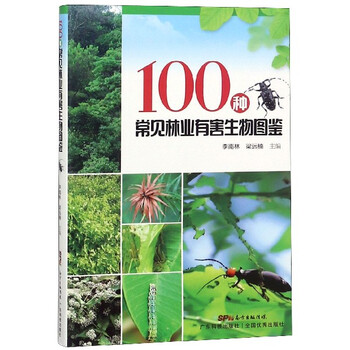 100种常见林业有害生物图鉴