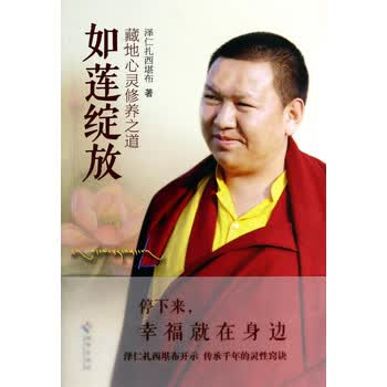 如莲绽放(藏地心灵修养之道)