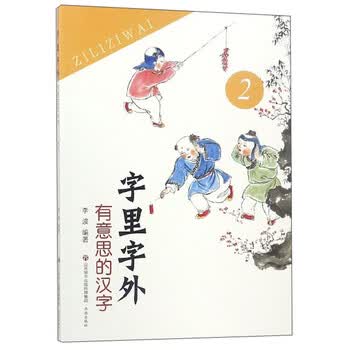 字里字外有意思的汉字（2）