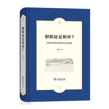 相似还是相异？——18世纪中英农村经济与社会比较