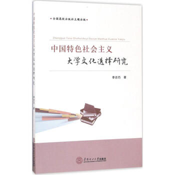 中国特色社会主义大学文化选择研究