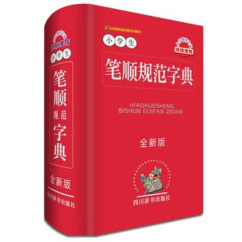小学生笔顺规范字典（全新版）（缩小了工具书的篇幅，减轻了书包的重量；更具体精细地帮助学生学习）